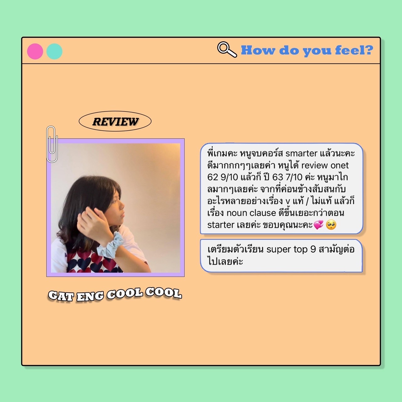 รีวิวจากนักเรียน - GAT ENG COOL COOL