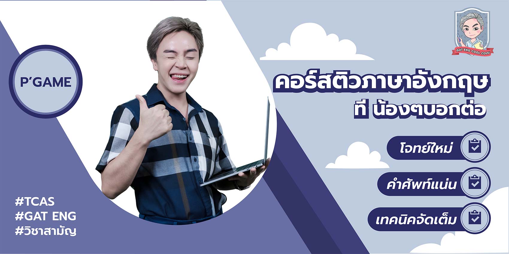 ติวอังกฤษ GAT/PAT/วิชาสามัญ (by พี่เกม) - GAT ENG COOL COOL