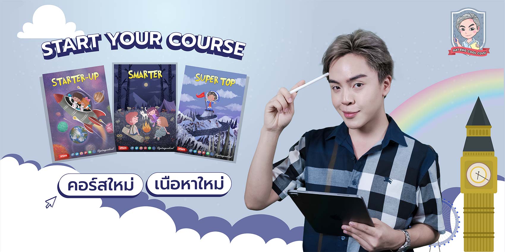 ติวอังกฤษ GAT/PAT/วิชาสามัญ (by พี่เกม) - GAT ENG COOL COOL