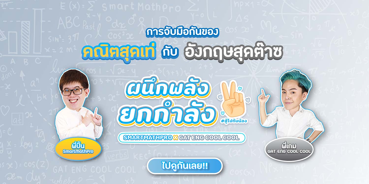 ติวอังกฤษ GAT/PAT/วิชาสามัญ (by พี่เกม) - GAT ENG COOL COOL