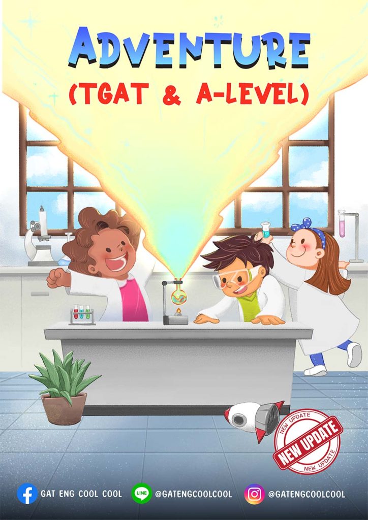 คอร์ส - GAT ENG COOL COOL