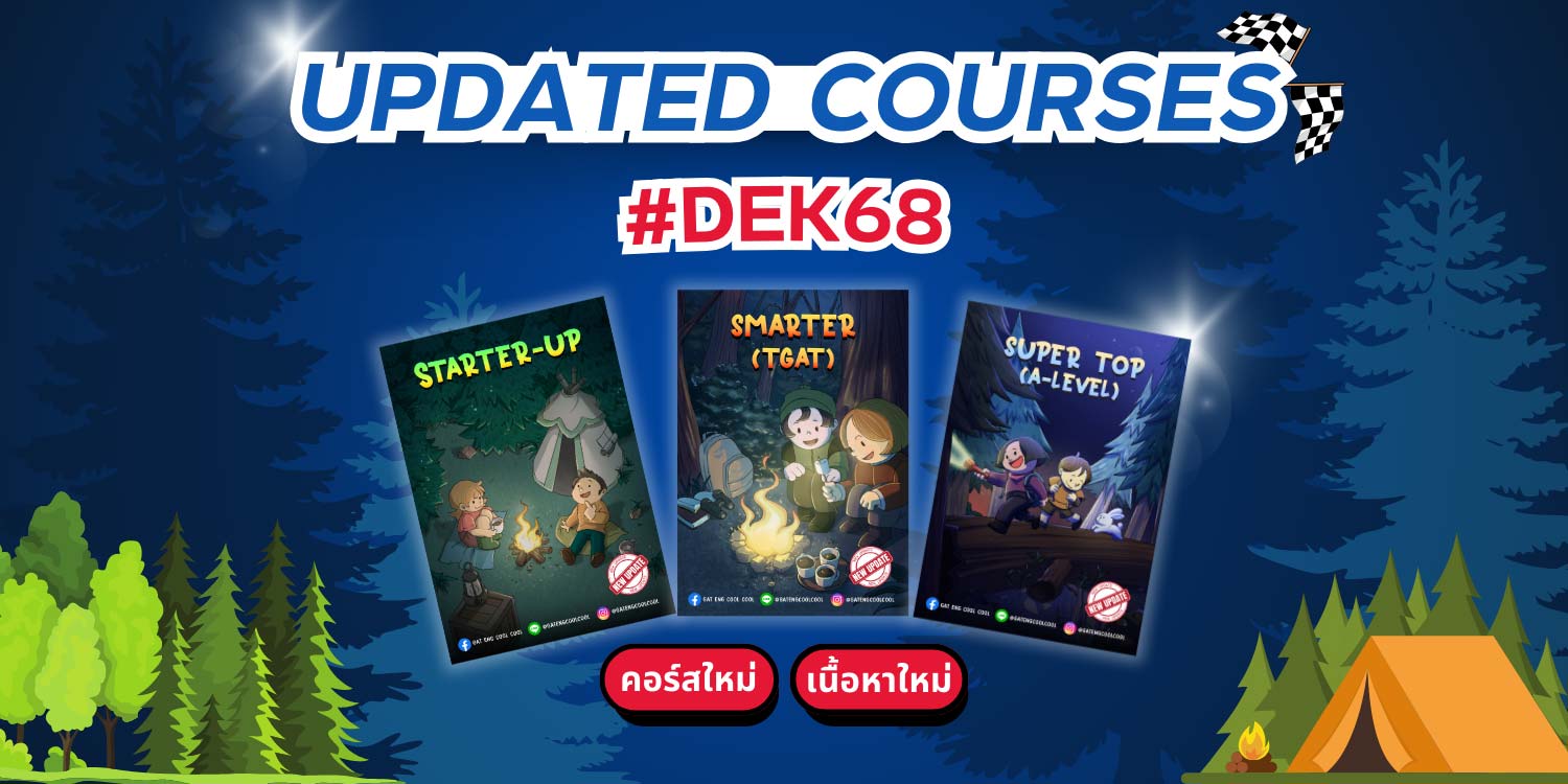 ติวภาษาอังกฤษ TGAT/A-LEVEL/NETSAT - พี่เกม GAT ENG COOL COOL