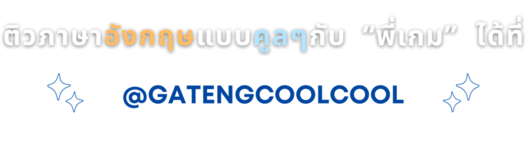 คอร์ส - GAT ENG COOL COOL