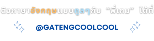 คอร์ส - GAT ENG COOL COOL